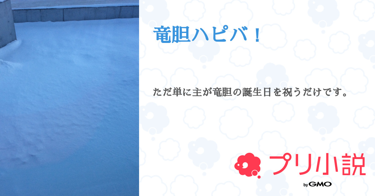 竜胆ハピバ！ 全1話 【連載中】（なっつ🍅🤞🏻さんの小説） 無料スマホ夢小説ならプリ小説 Bygmo
